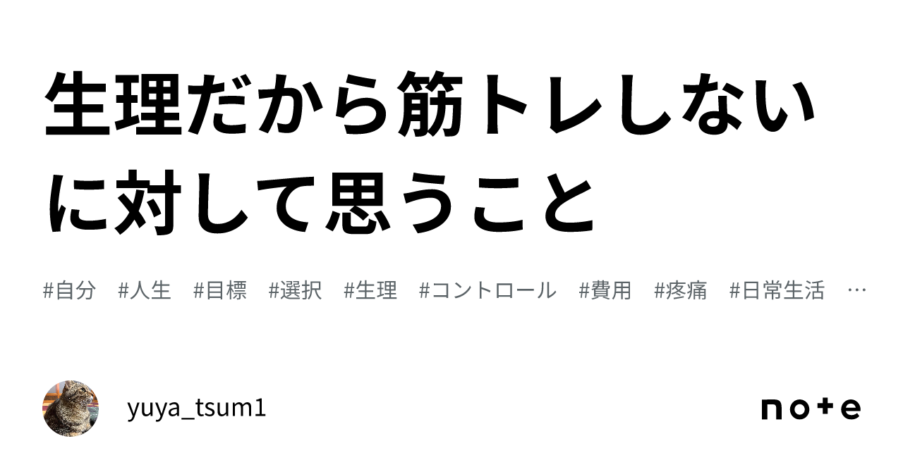 生理だから筋トレしないに対して思うこと｜yuya_tsum1