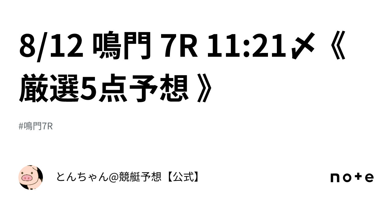 8/12 鳴門 7R 11:21〆 《 厳選5点予想 》｜とんちゃん@競艇予想【公式】