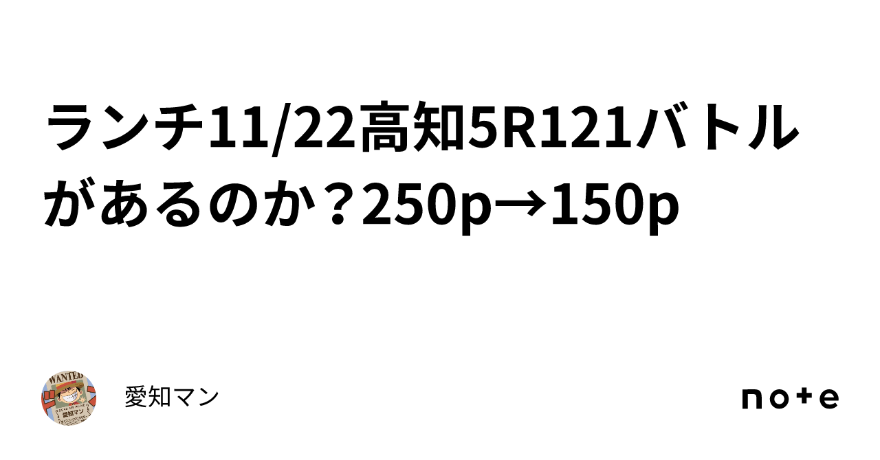 ランチ11/22高知5R121バトルがあるのか？250p→150p｜愛知マン