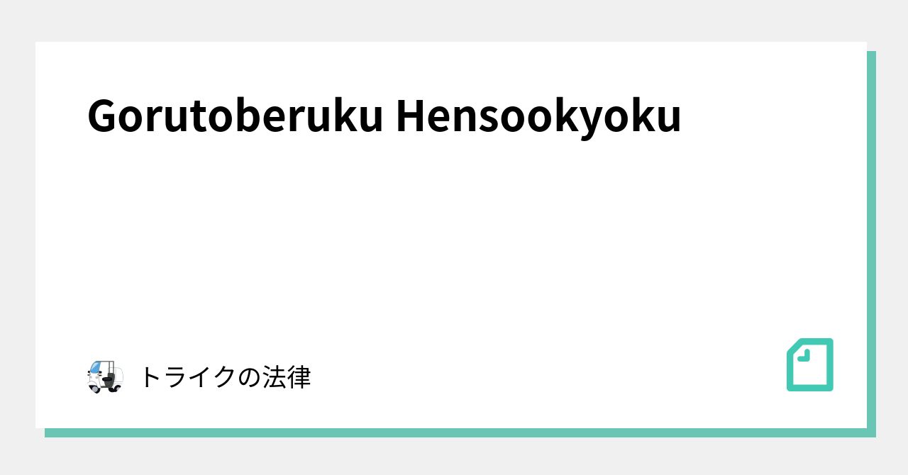 Gorutoberuku Hensookyoku｜Tesuto
