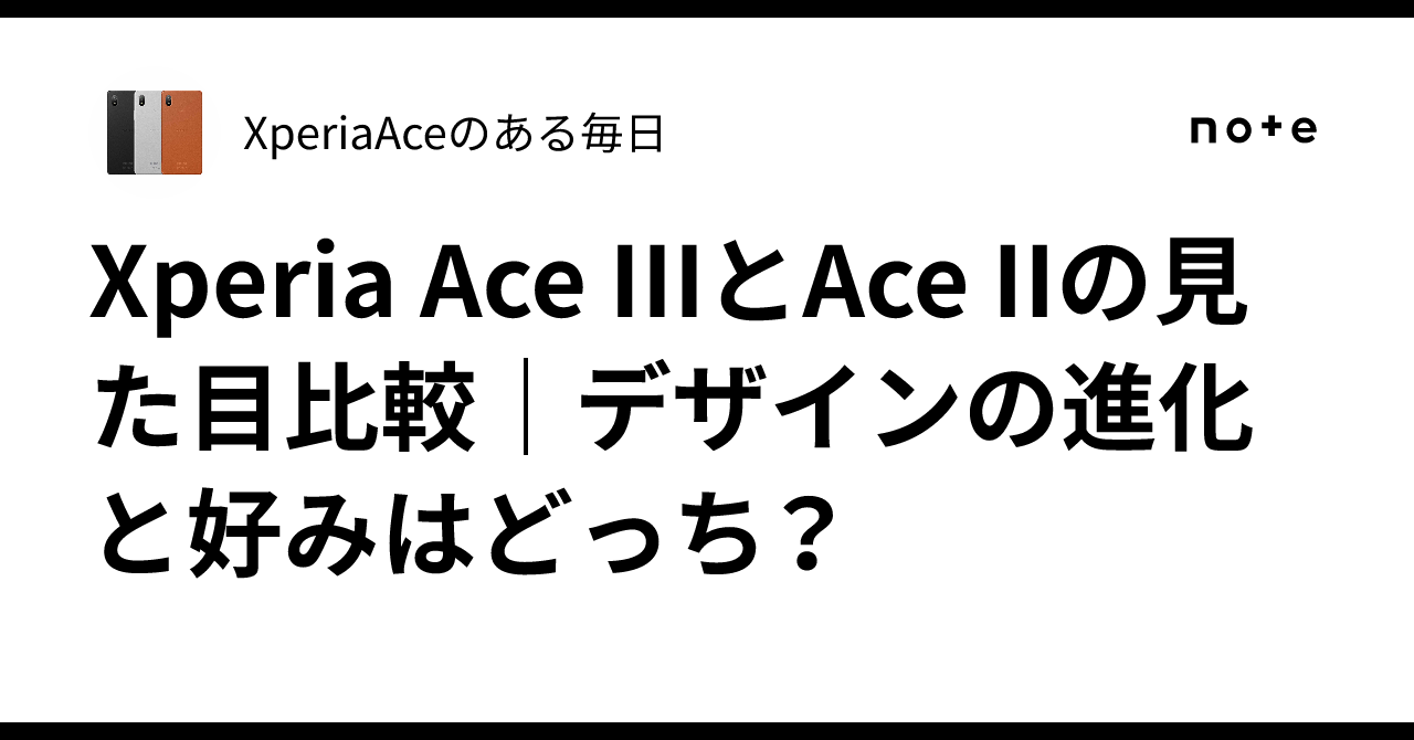 Xperia Ace Iiiとace Iiの見た目比較｜デザインの進化と好みはどっち？｜xperiaaceのある毎日
