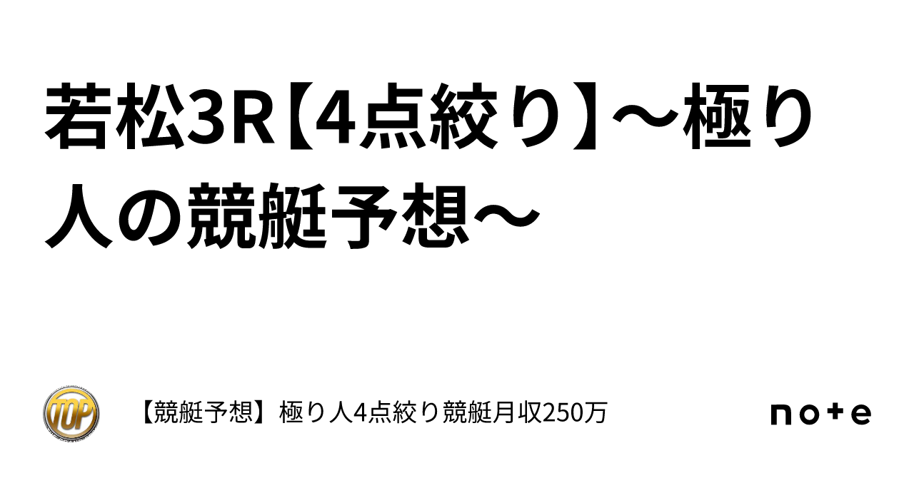 若松3R【4点絞り】～極り人の競艇予想～｜【競艇予想】極り人💰️4点絞り💰️競艇月収250万💰️