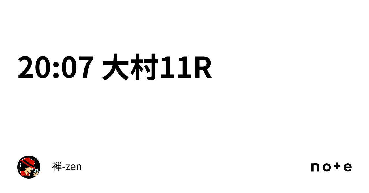 20:07 大村11R｜禅-zen