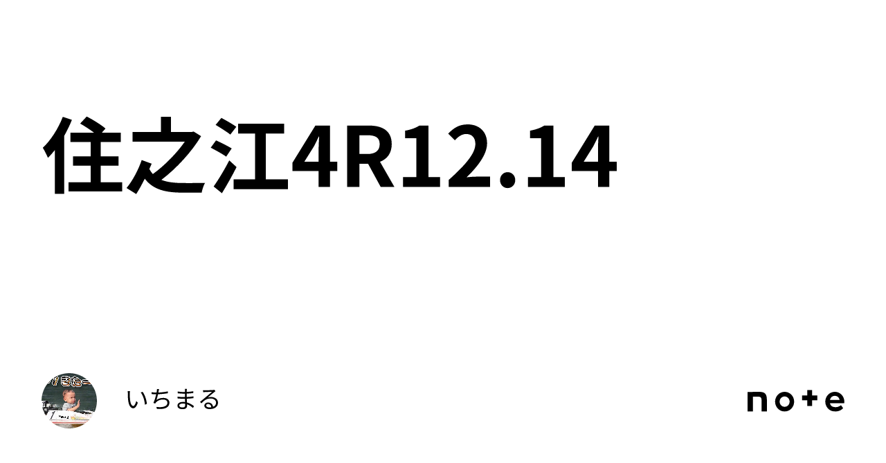 住之江4R12.14｜いちまる