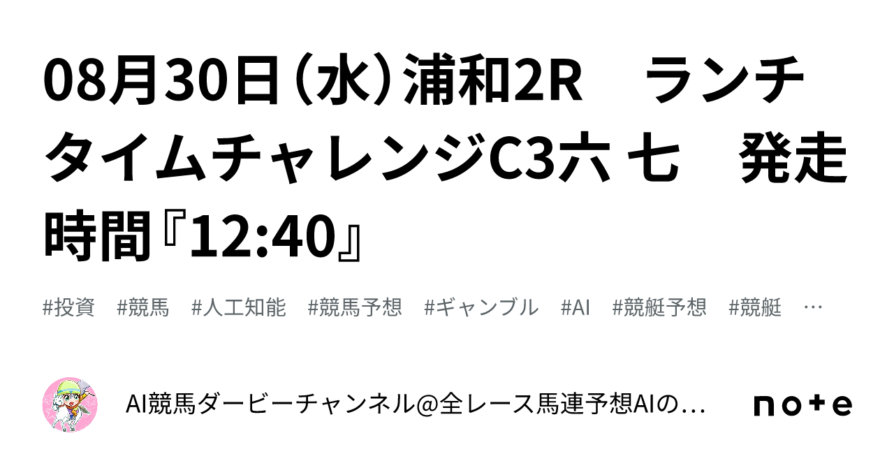 08月30日（水）浦和2R ランチタイムチャレンジC3六 七 発走時間『12:40』｜AI競馬ダービーチャンネル@全レース馬連予想 AIの機械学習で驚異の的中率＆回収率
