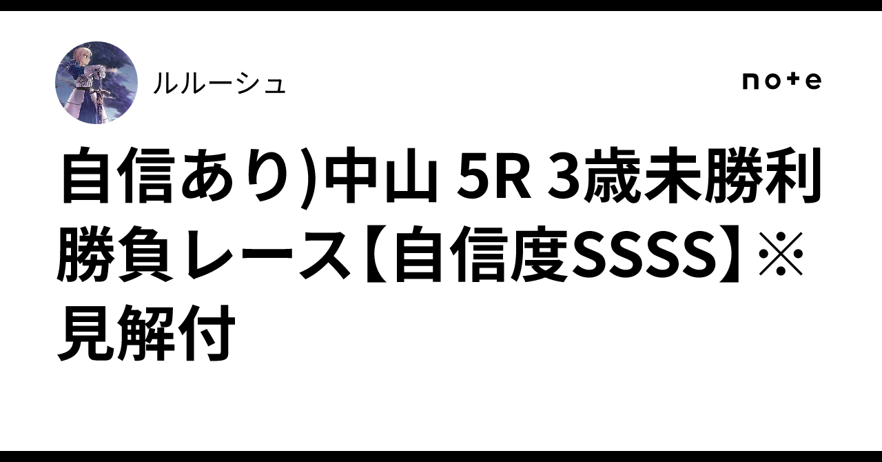 自信あり)中山 5R 3歳未勝利 勝負レース【自信度SSSS】※見解付｜ルルーシュ