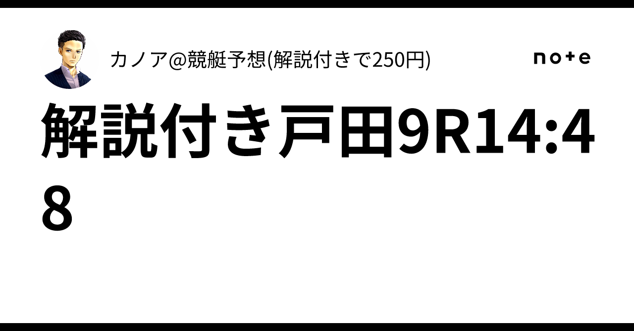 ️解説付き ️戸田9R14:48｜カノア@競艇予想(解説付きで250円)