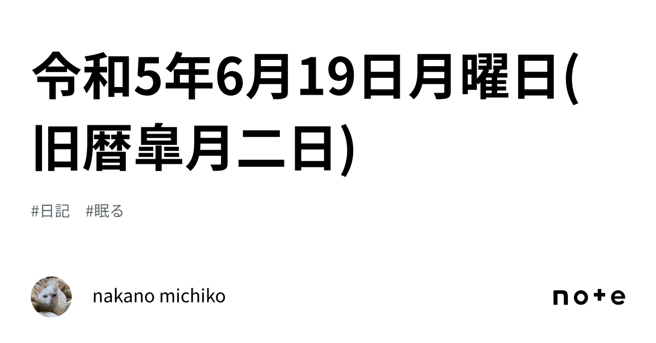 令和5年6月19日月曜日(旧暦皐月二日)｜nakano michiko