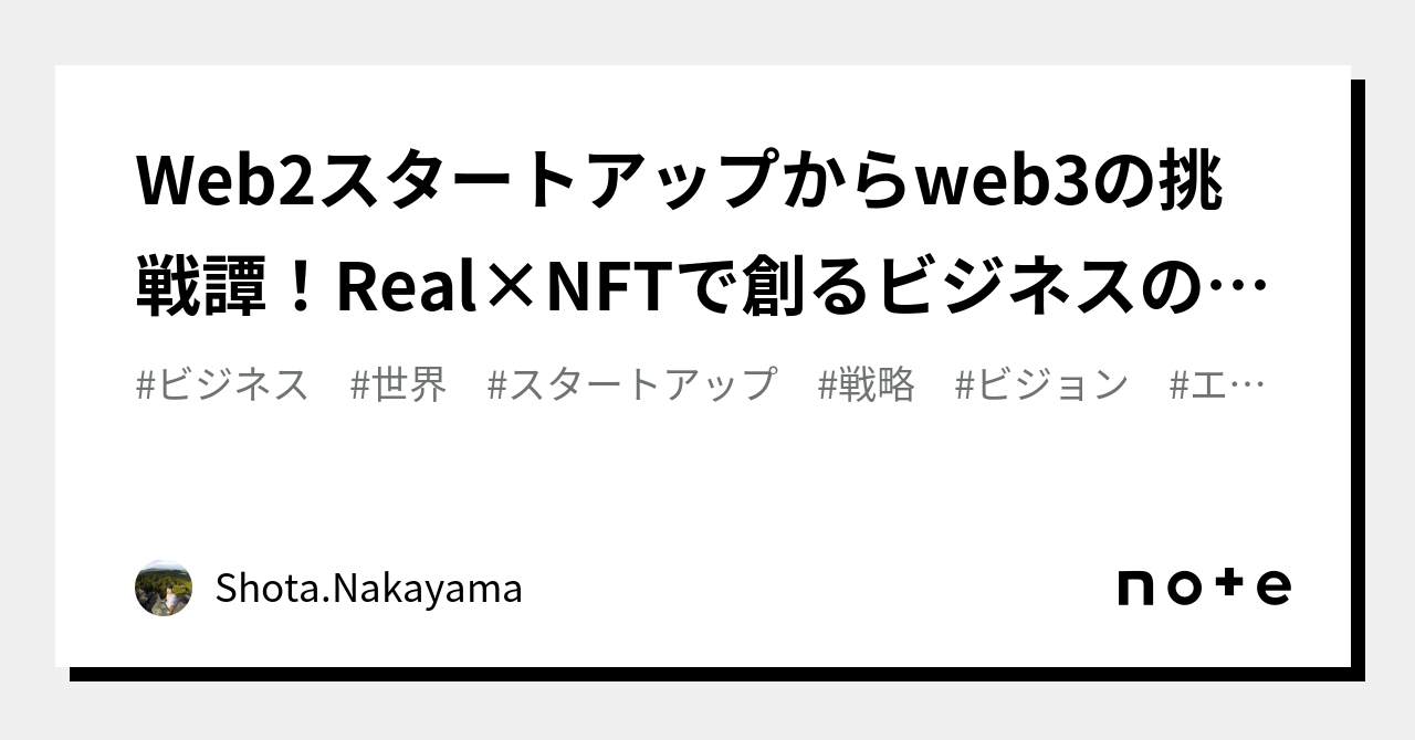 Web2スタートアップからweb3の挑戦譚！Real×NFTで創るビジネスの可能性｜Shota.Nakayama