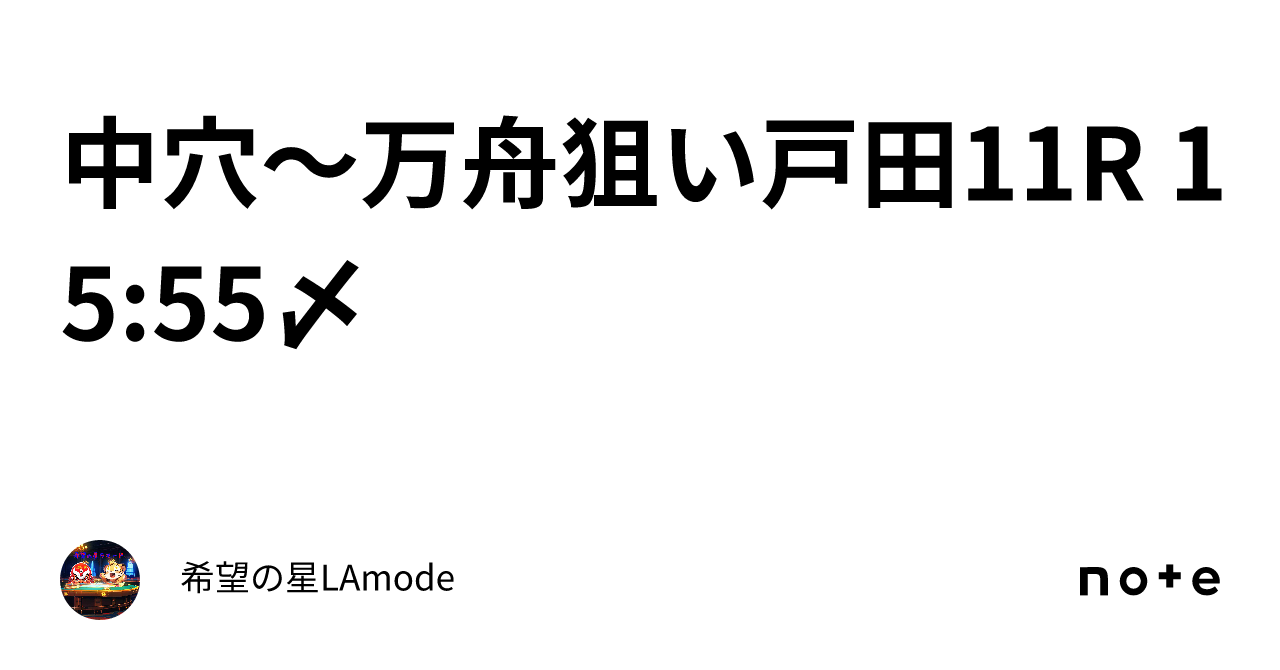 🎭💥中穴〜万舟狙い💥🎭戸田11R 15:55〆｜希望の星LAmode