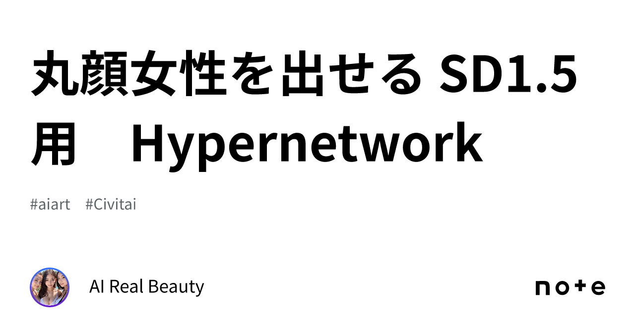 丸顔女性を出せる SD1.5用 Hypernetwork｜ARB@StableDiffusion