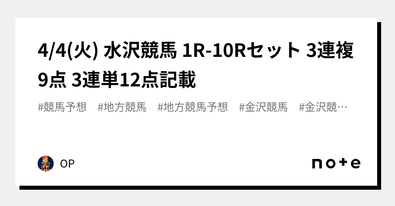 4/4(火) 水沢競馬 1R-10Rセット 3連複9点 3連単12点記載｜OP