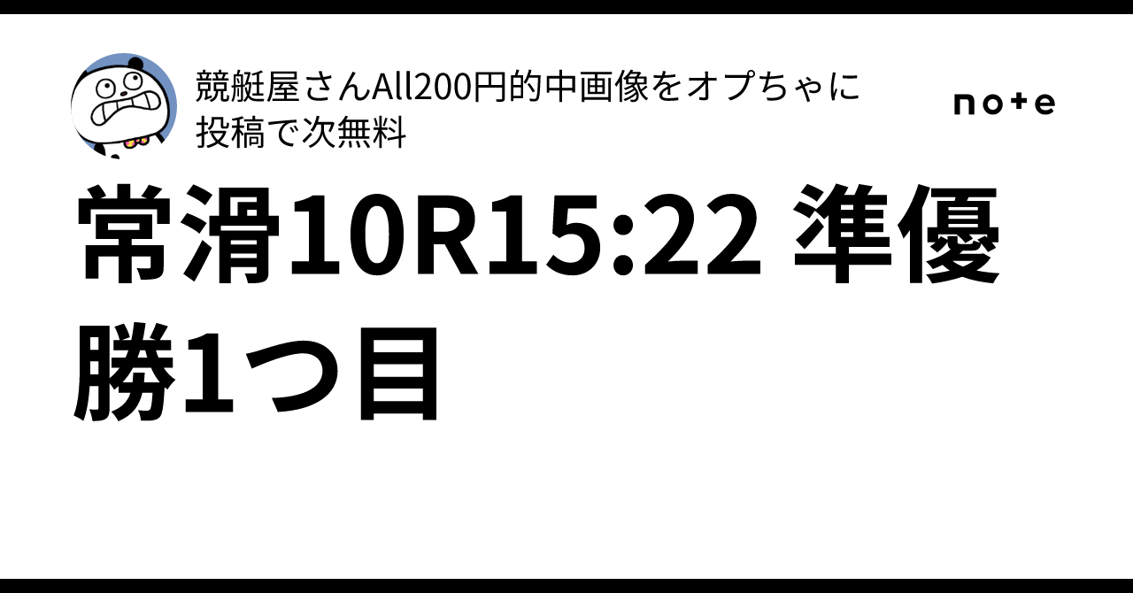 常滑10R15:22 準優勝1つ目｜🐼競艇屋さん🐼🉐All200円🉐的中画像をオプちゃに投稿で次無料