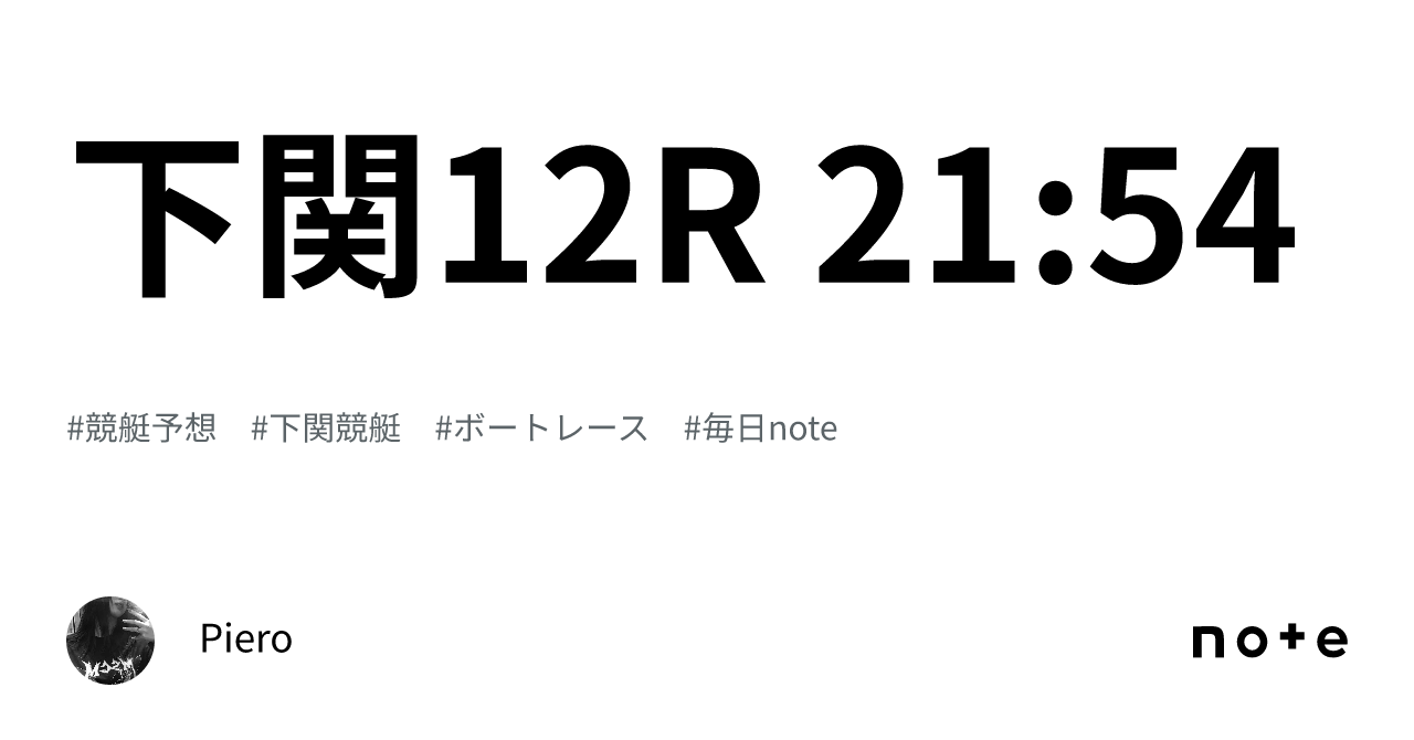 下関12R 21:54｜Piero