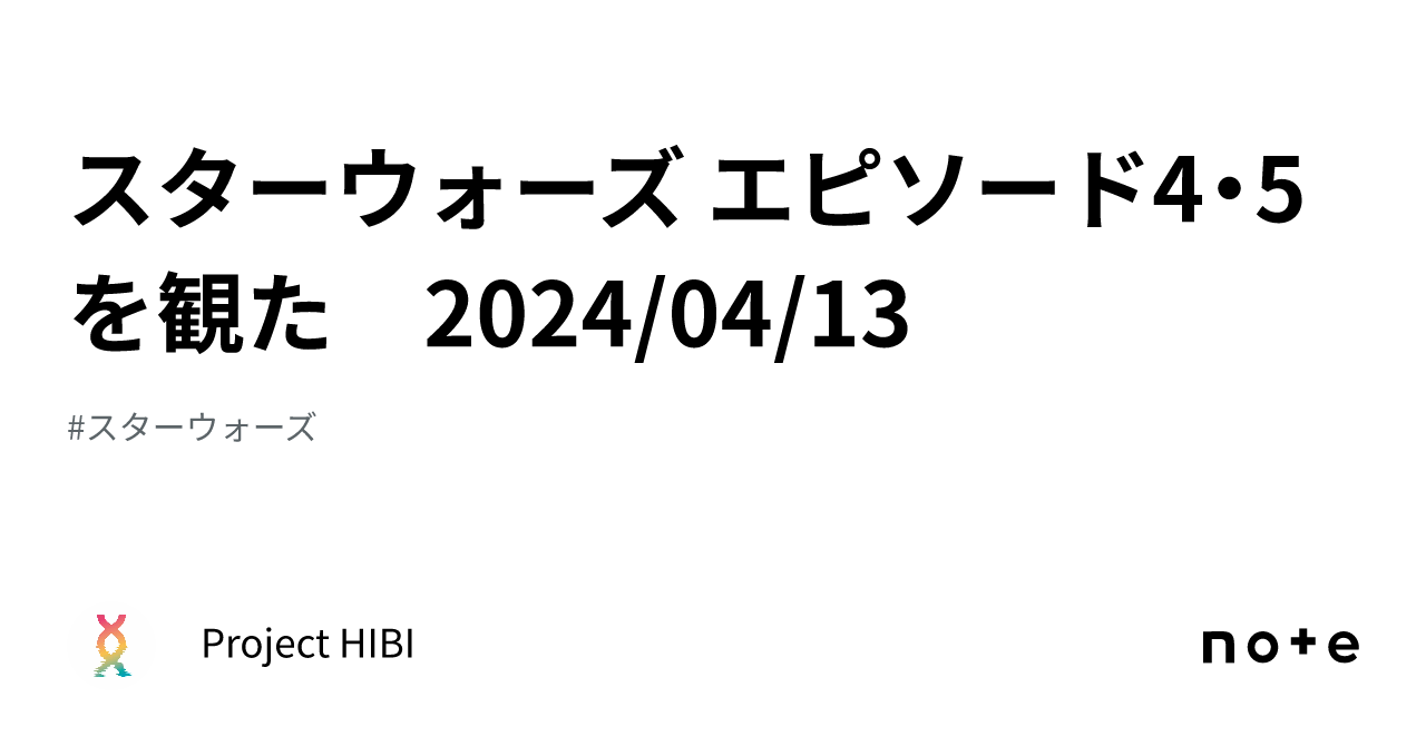 スターウォーズ エピソード4・5を観た 2024/04/13｜Project HIBI