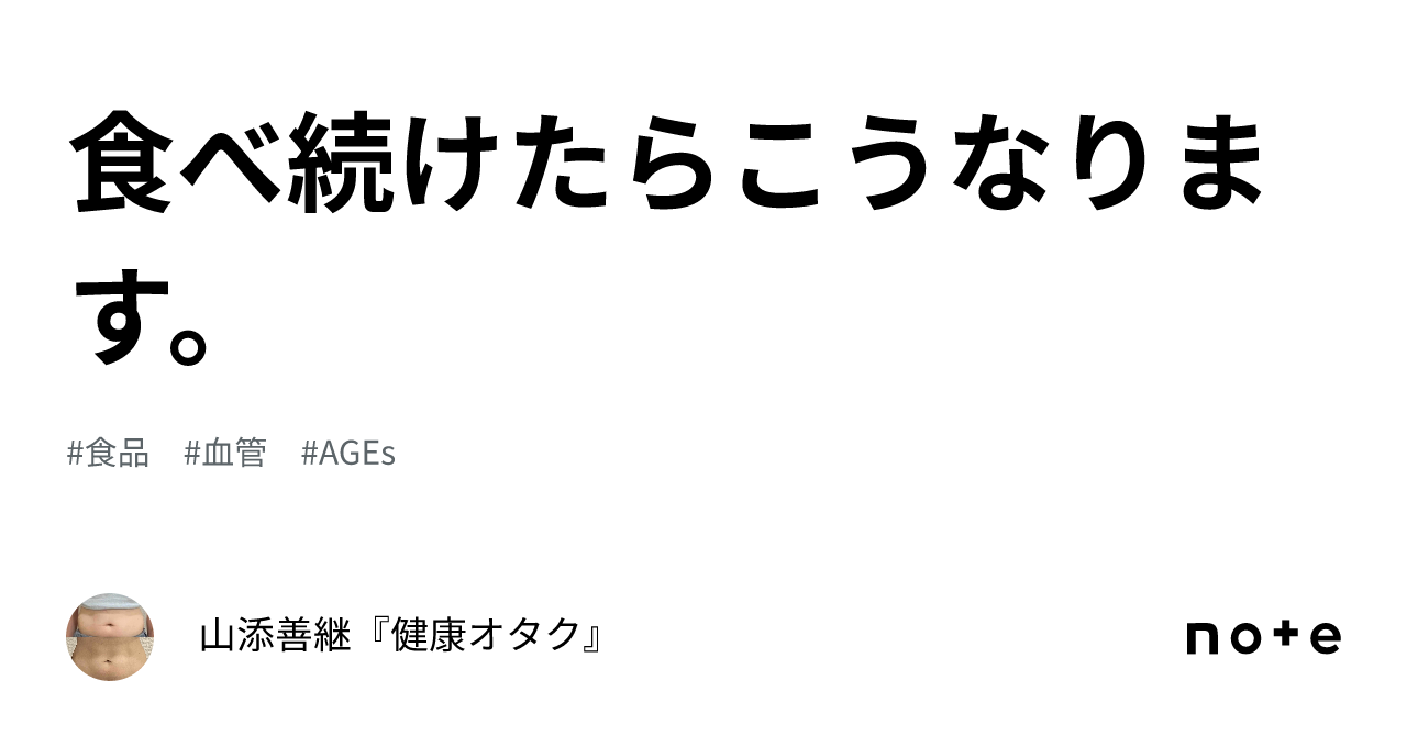 食べ続けたらこうなります。|山添善継『健康オタク』
