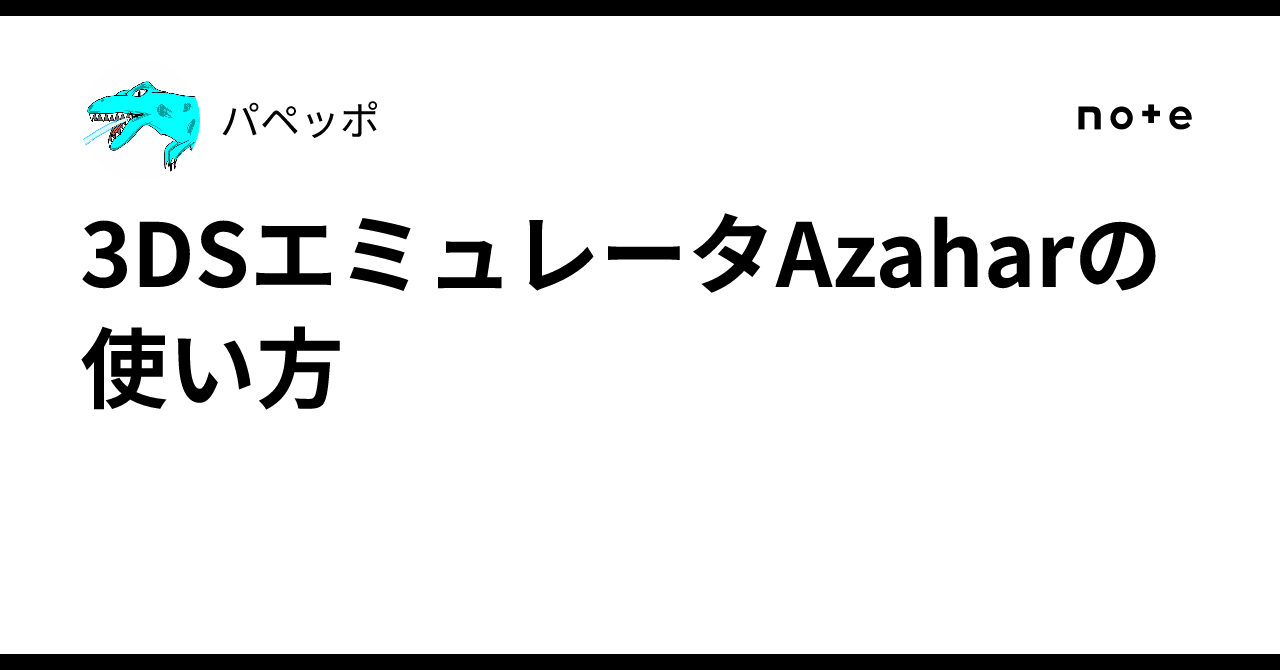 3DSエミュレータAzaharの使い方｜パペッポ