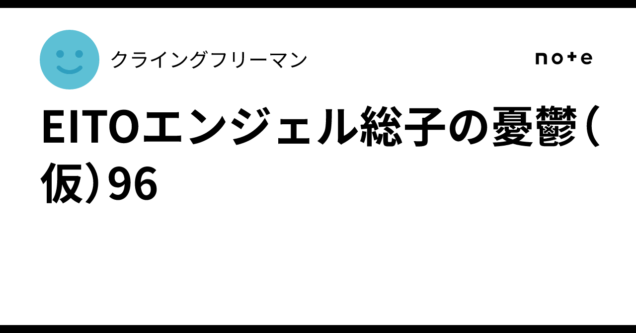 EITOエンジェル総子の憂鬱（仮）96｜クライングフリーマン