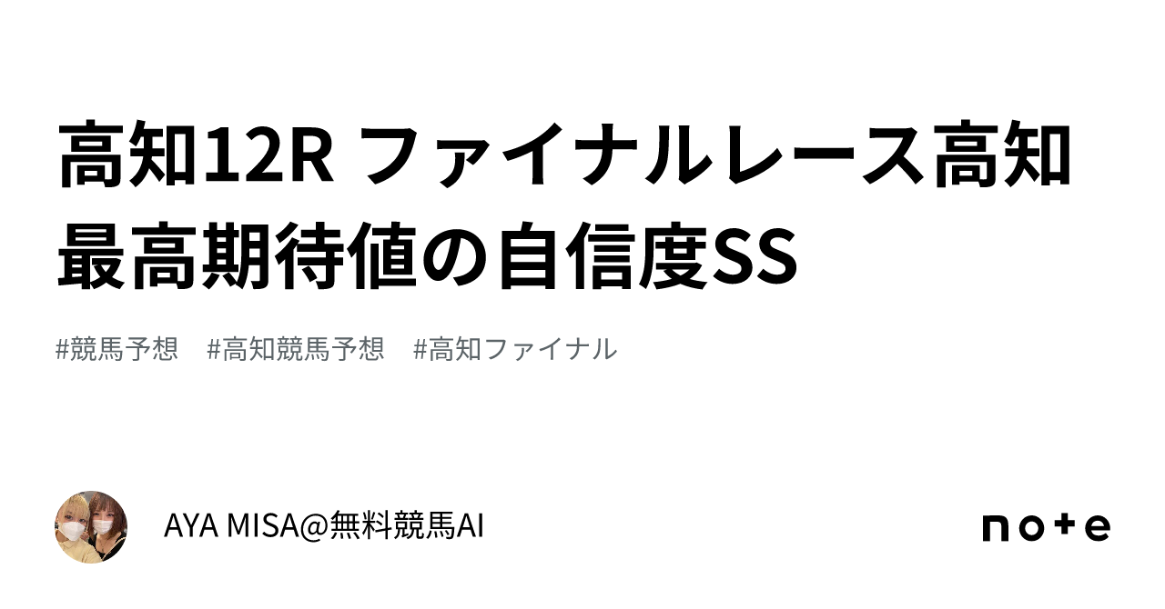 高知12R ファイナルレース 高知最高期待値の自信度SS ｜AYA MISA@無料競馬AI☘️