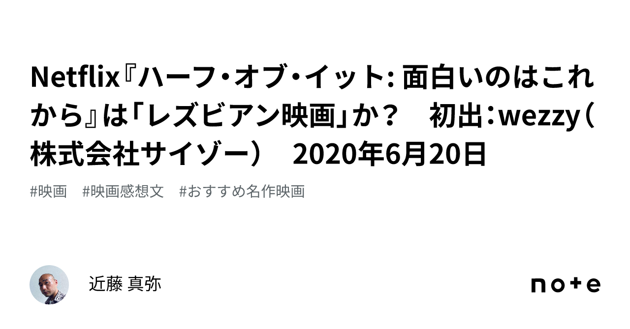 Netflix『ハーフ・オブ・イット: 面白いのはこれから』は「レズビアン映画」か？ 初出：wezzy（株式会社サイゾー） 2020年6月20日｜近藤 真弥