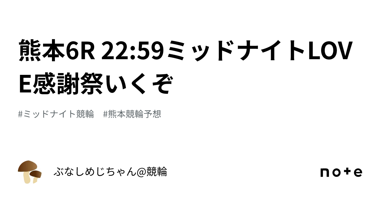 熊本6R 22:59🌈👹ミッドナイトLOVE感謝祭いくぞ👹🌈｜ぶなしめじちゃん@競輪