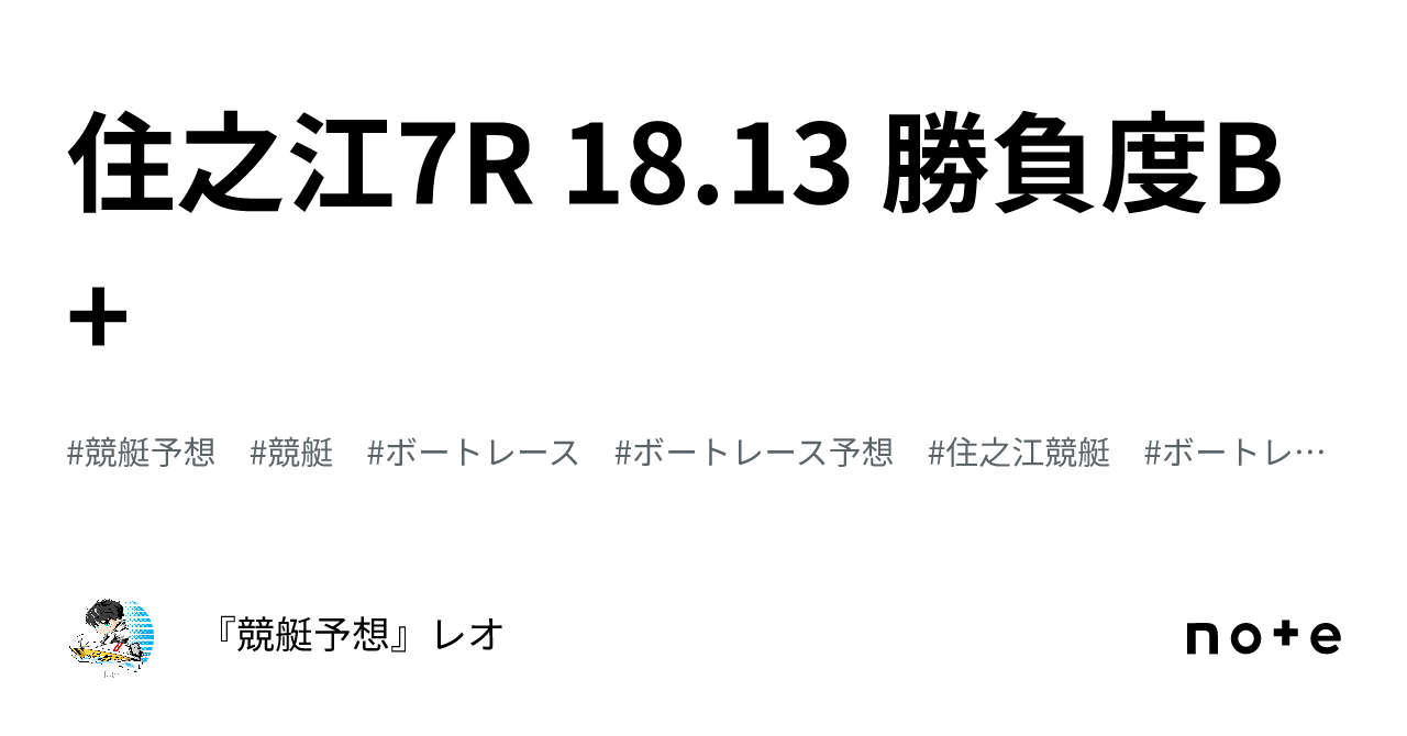 住之江7R 18.13 勝負度B+｜『競艇予想』レオ