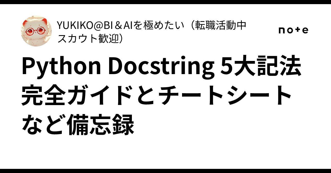 🐰 Python Docstring 5大記法 完全ガイドとチートシートなど備忘録｜YUKIKO@BI＆AIを極めたい（転職活動中スカウト歓迎）