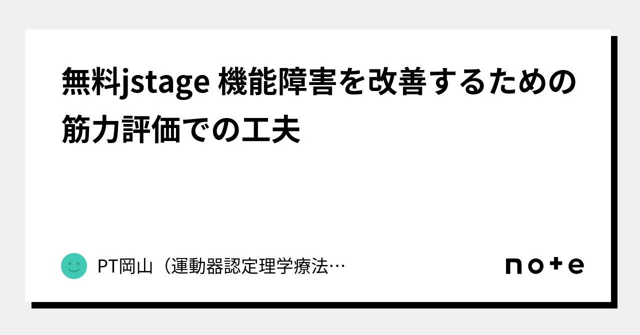 無料jstage 機能障害を改善するための筋力評価での工夫｜PT岡山（運動器認定理学療法士）｜note
