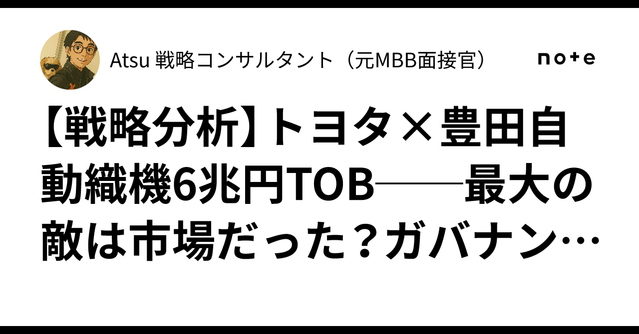 【戦略分析】トヨタ×豊田自動織機6兆円TOB──最大の敵は市場だった？ガバナンス解放戦略としての非公開化｜Atsu 戦略コンサルタント（元MBB面接官）