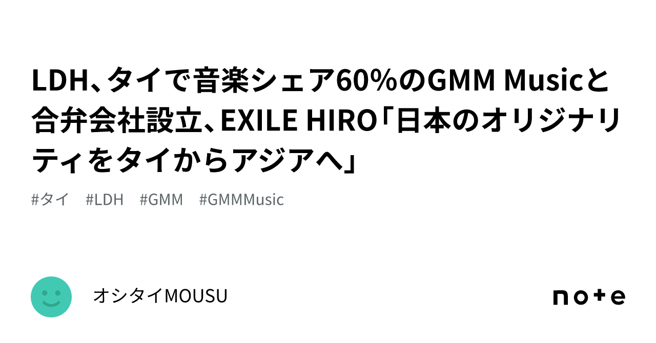 LDH、タイで音楽シェア60％のGMM Musicと合弁会社設立、EXILE HIRO「日本のオリジナリティをタイからアジアへ」｜オシタイMOUSU