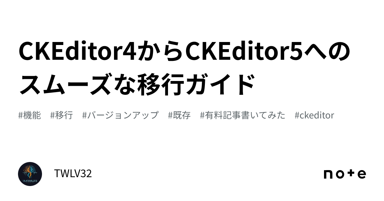 CKEditor4からCKEditor5へのスムーズな移行ガイド｜TWLV32