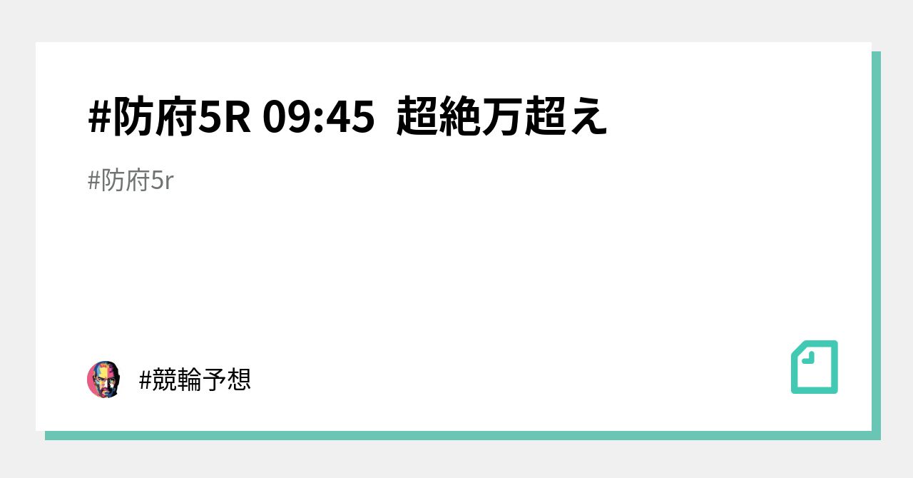 🌋🌋#防府5R 09:45 超絶万超え🌋🌋｜競輪予想 競馬予想 オートレース予想