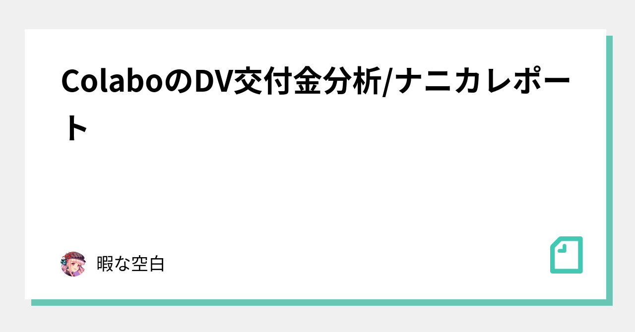 ColaboのDV交付金分析/ナニカレポート｜暇空茜
