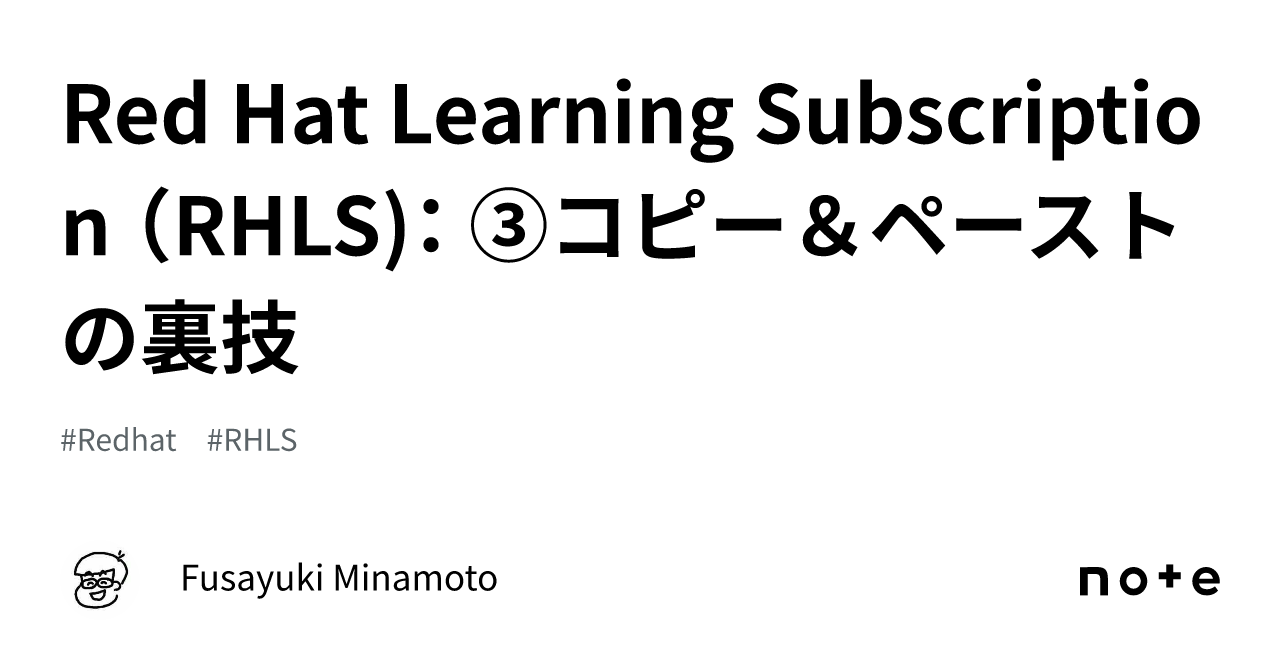Red Hat Learning Subscription （RHLS)： ③コピー＆ペーストの裏技｜Fusayuki Minamoto
