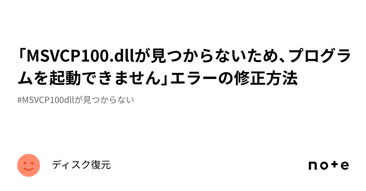 「MSVCP100.dllが見つからないため、プログラムを起動できません」エラーの修正方法｜ディスク復元