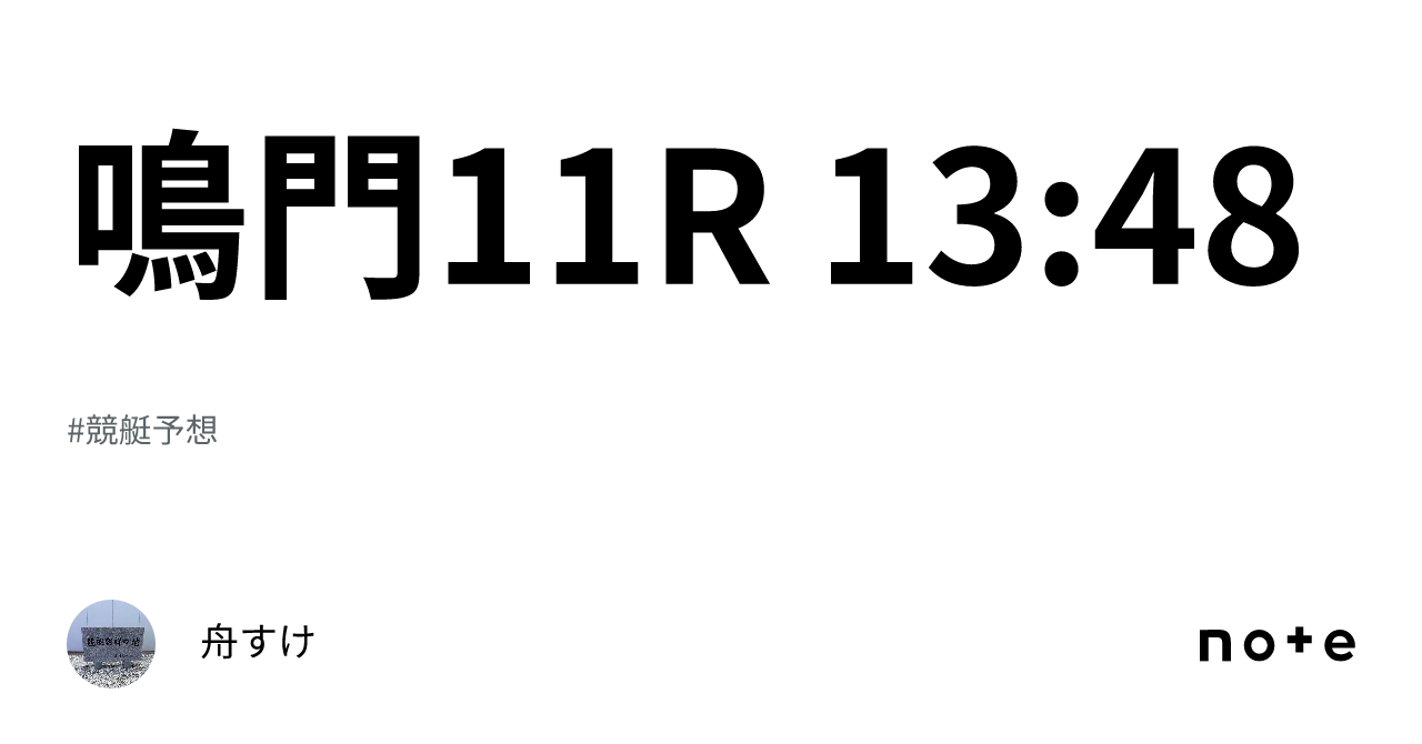 鳴門11R 13:48｜舟すけ