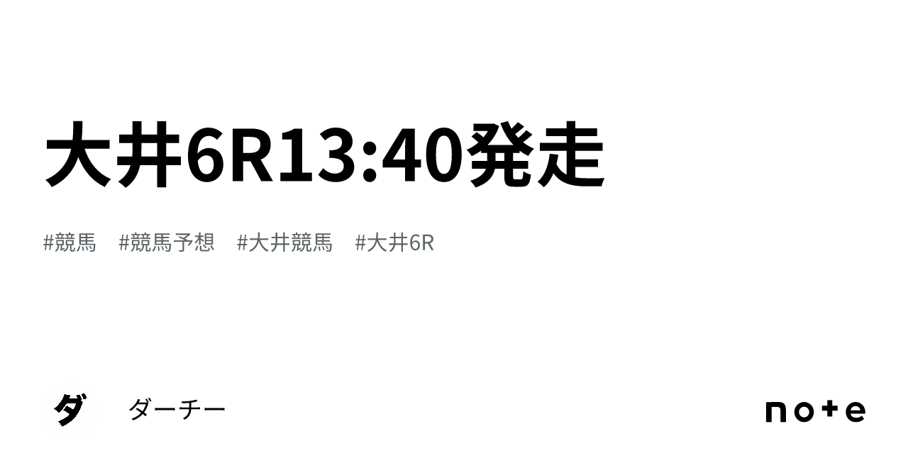 大井6R🔥13:40発走｜ダーチー