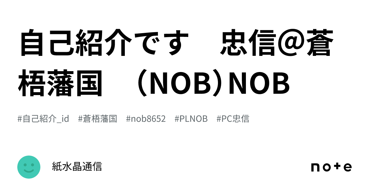 自己紹介です 忠信＠蒼梧藩国 （NOB）NOB｜紙水晶通信