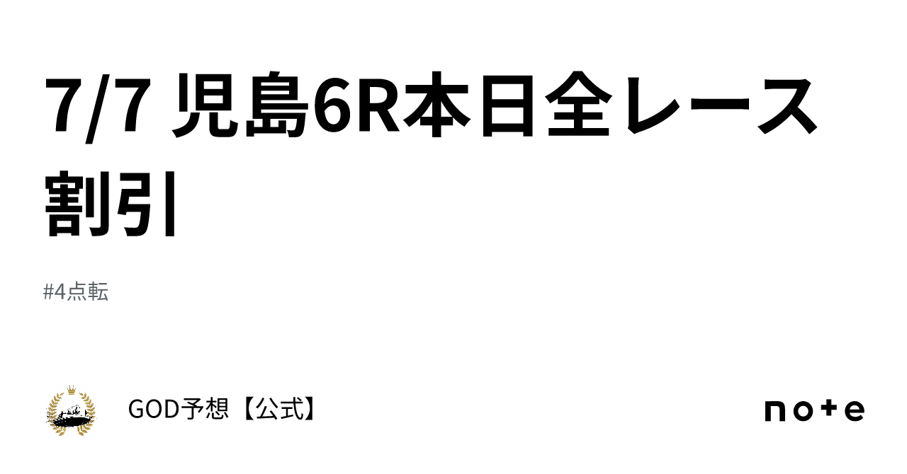 7/7 児島6R👑本日全レース割引｜GOD予想【公式】