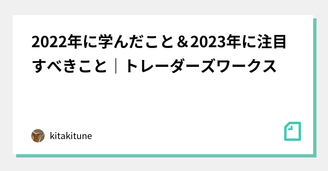 2022年に学んだこと＆2023年に注目すべきこと｜トレーダーズワークス｜kitakitune｜note