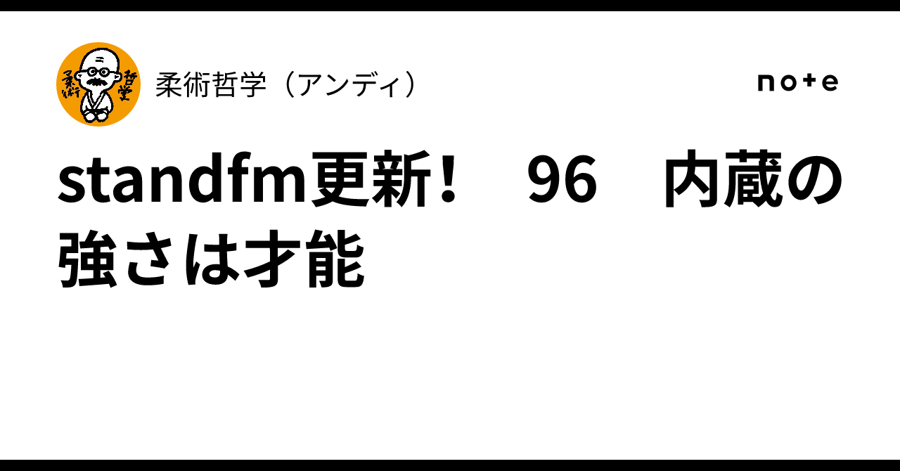 standfm更新！ 96 内蔵の強さは才能｜柔術哲学（アンディ）