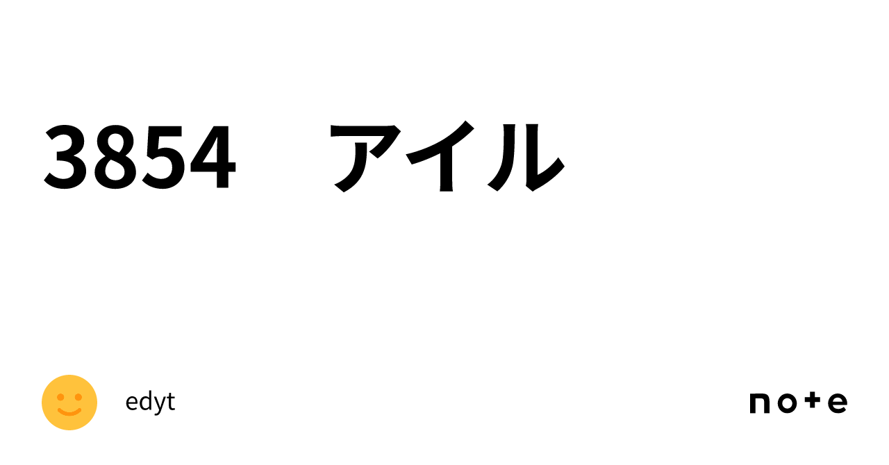 3854 アイル｜edyt