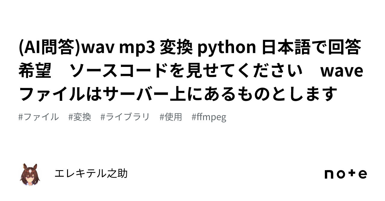 (AI問答)wav mp3 変換 python 日本語で回答希望 ソースコードを見せてください waveファイルはサーバー上にあるものとします｜エレキテル之助