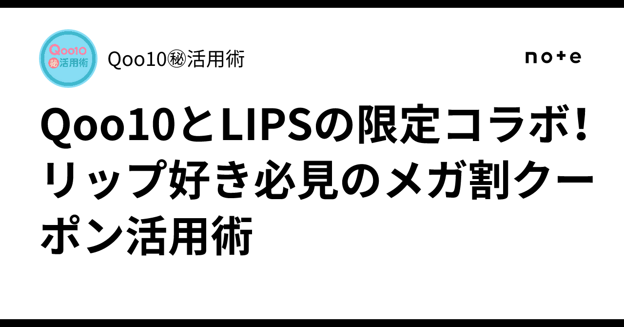 Qoo10とLIPSの限定コラボ！リップ好き必見のメガ割クーポン活用術｜Qoo10㊙活用術