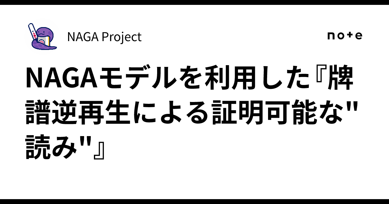 NAGAモデルを利用した『牌譜逆再生による証明可能な"読み"』｜NAGA Project