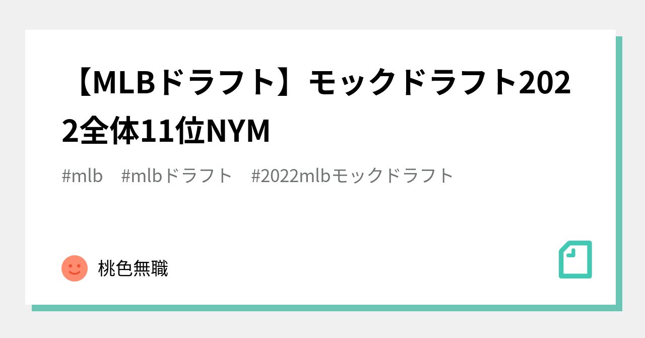 【MLBドラフト】モックドラフト2022全体11位NYM｜桃色💖無職
