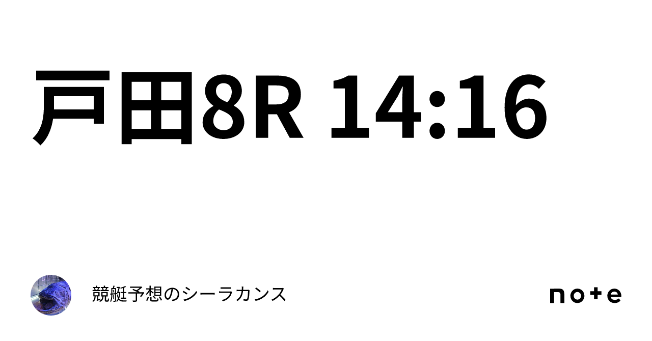 戸田8R 14:16｜競艇予想のシーラカンス
