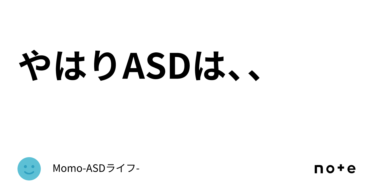 やはりASDは、、｜Momo-ASDライフ-