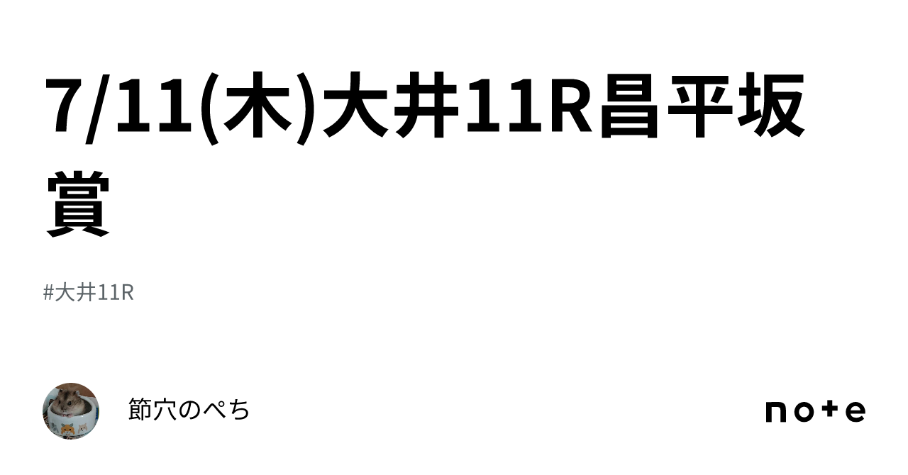 7/11(木)大井11R昌平坂賞👀🔥｜節穴のぺち👀🔥
