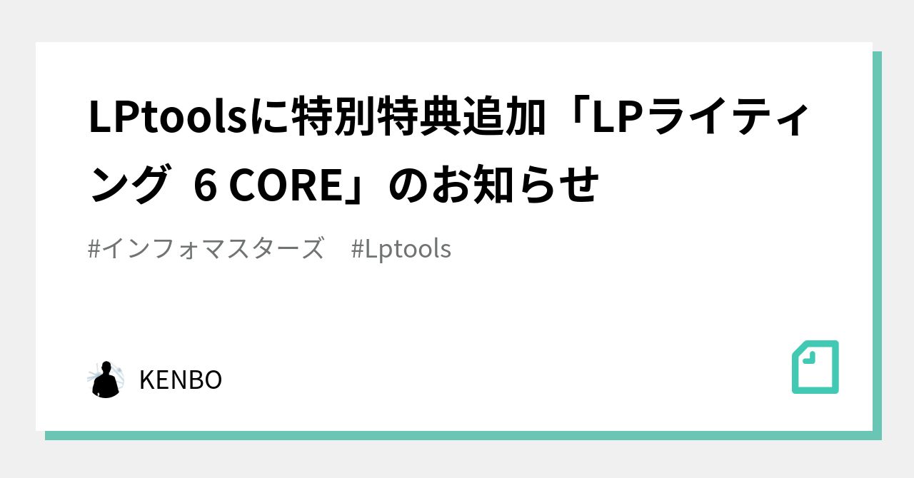 LPtoolsに特別特典追加「LPライティング 6 CORE」のお知らせ｜KENBO